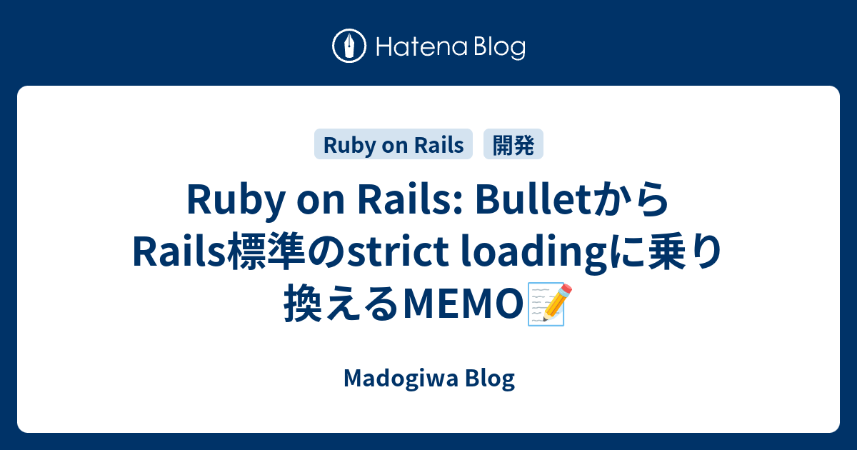 Ruby on Rails: BulletからRails標準のstrict loadingに乗り換えるMEMO📝 - Madogiwa Blog