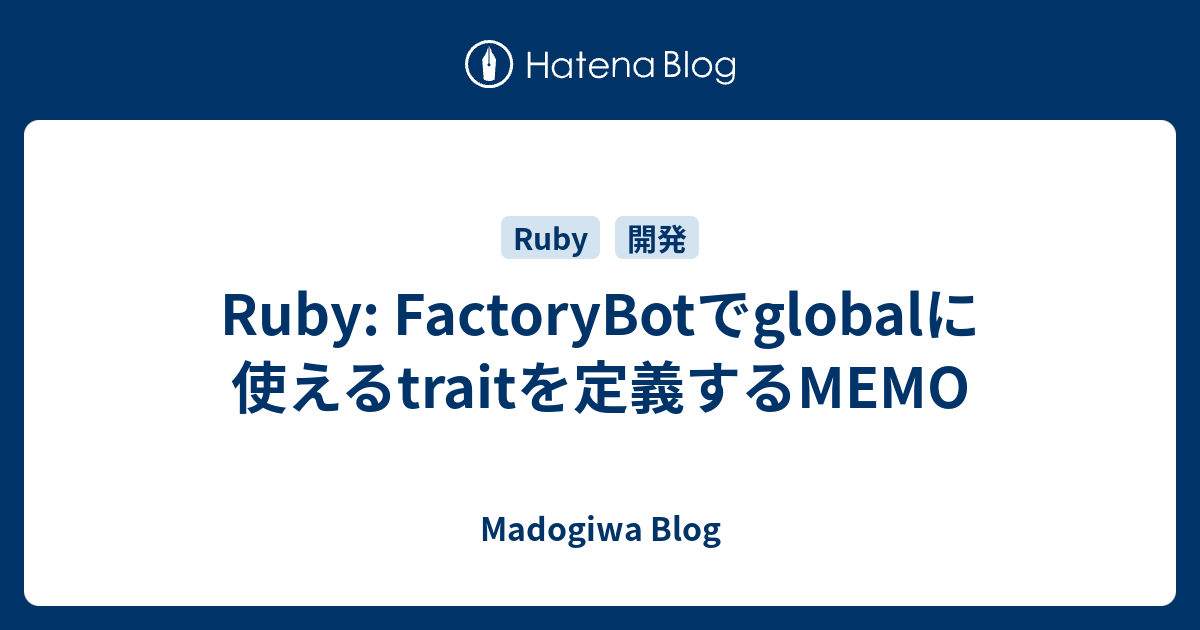 Ruby: FactoryBotでglobalに使えるtraitを定義するMEMO - Madogiwa Blog