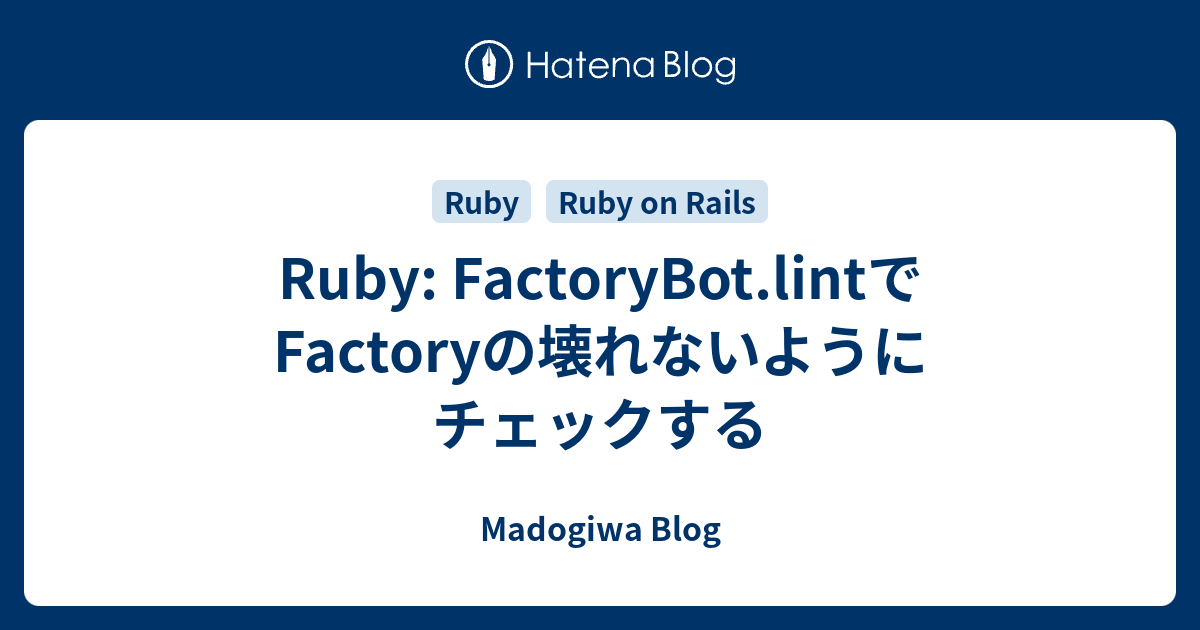Ruby: FactoryBot.lintでFactoryの壊れないようにチェックする - Madogiwa Blog