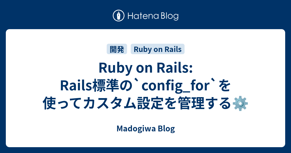 Ruby on Rails: Rails標準の`config_for`を使ってカスタム設定を管理する⚙ - Madogiwa Blog