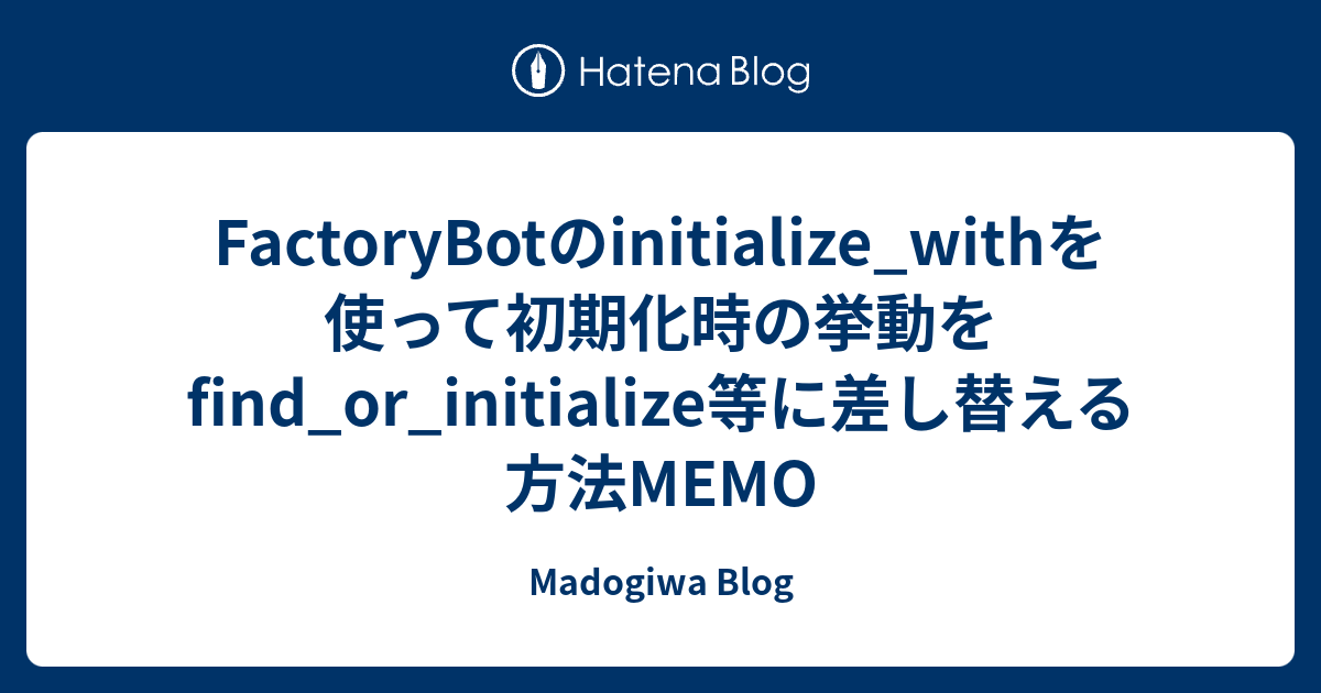 FactoryBotのinitialize_withを使って初期化時の挙動をfind_or_initialize等に差し替える方法MEMO - Madogiwa Blog