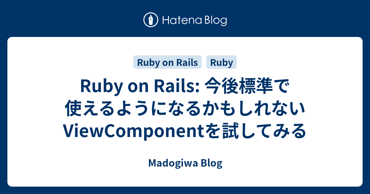 Ruby on Rails: 今後標準で使えるようになるかもしれないViewComponentを試してみる - Madogiwa Blog