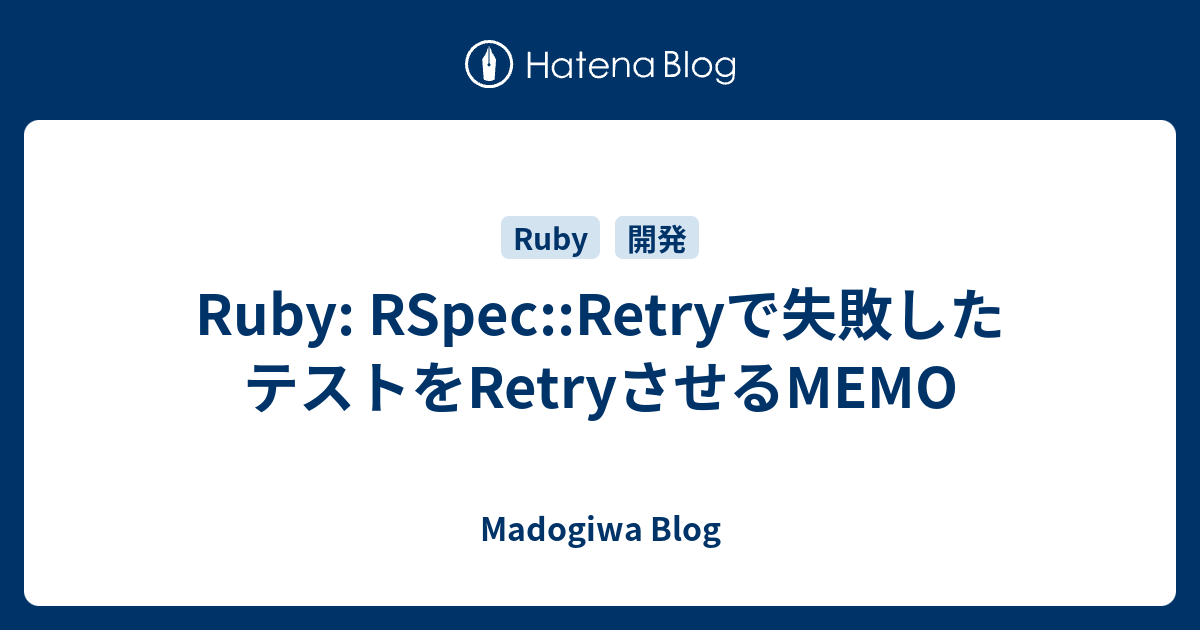 Ruby: RSpec::Retryで失敗したテストをRetryさせるMEMO - Madogiwa Blog