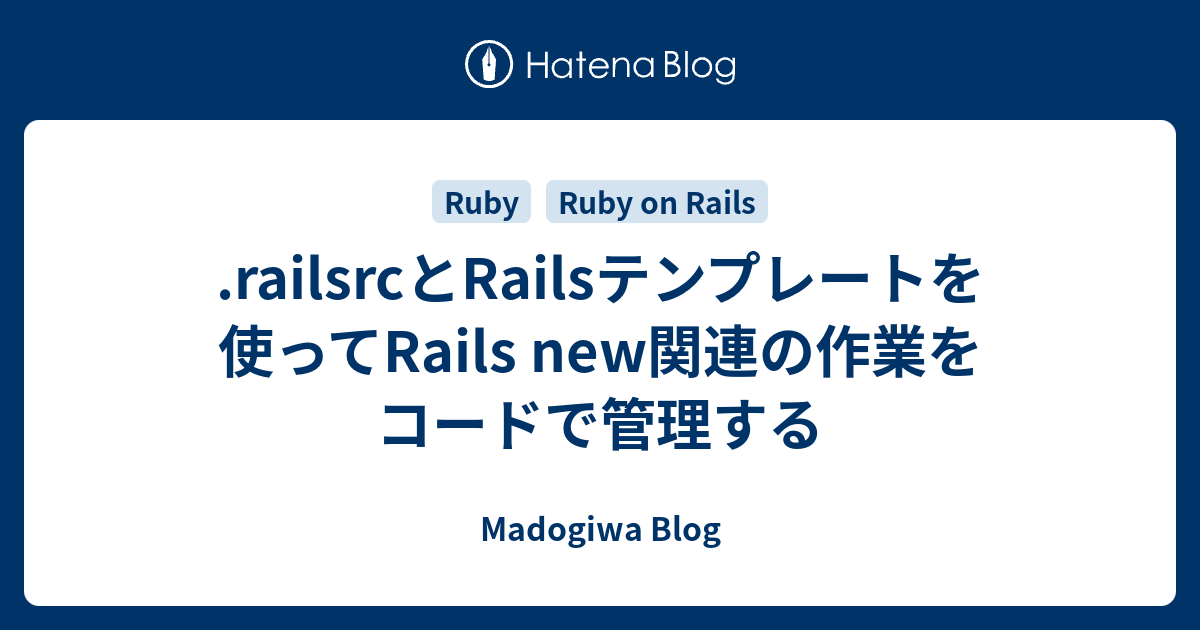.railsrcとRailsテンプレートを使ってRails new関連の作業をコードで管理する - Madogiwa Blog