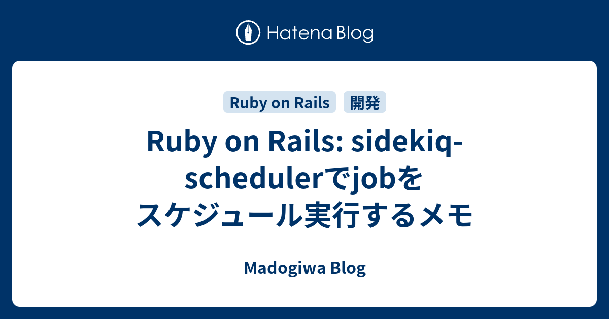 Ruby on Rails: sidekiq-schedulerでjobをスケジュール実行するメモ - Madogiwa Blog
