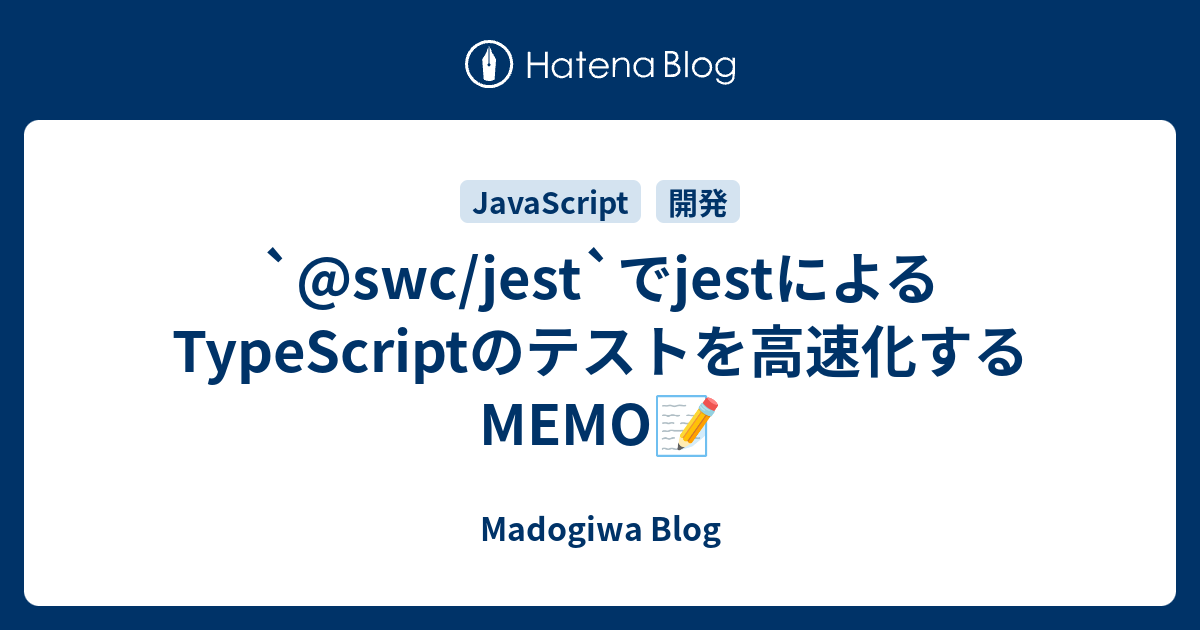 `@swc/jest`でjestによるTypeScriptのテストを高速化するMEMO📝 - Madogiwa Blog