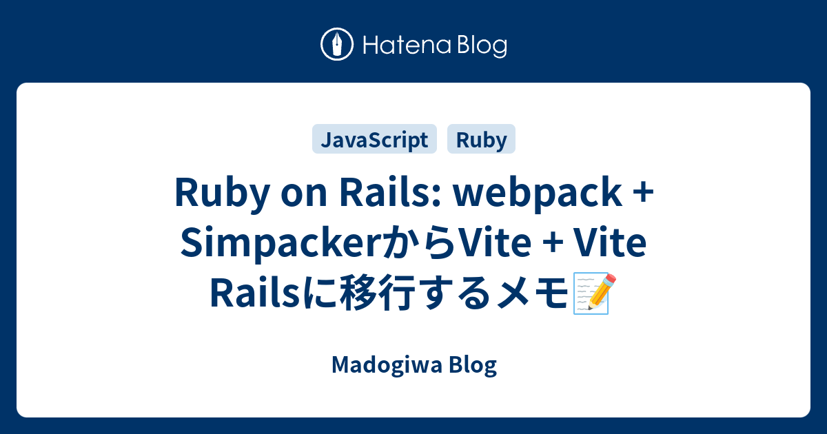 Ruby on Rails: webpack + SimpackerからVite + Vite Railsに移行するメモ📝 - Madogiwa Blog