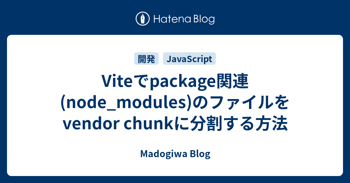 Viteでpackage関連(node_modules)のファイルをvendor chunkに分割する方法 - Madogiwa Blog