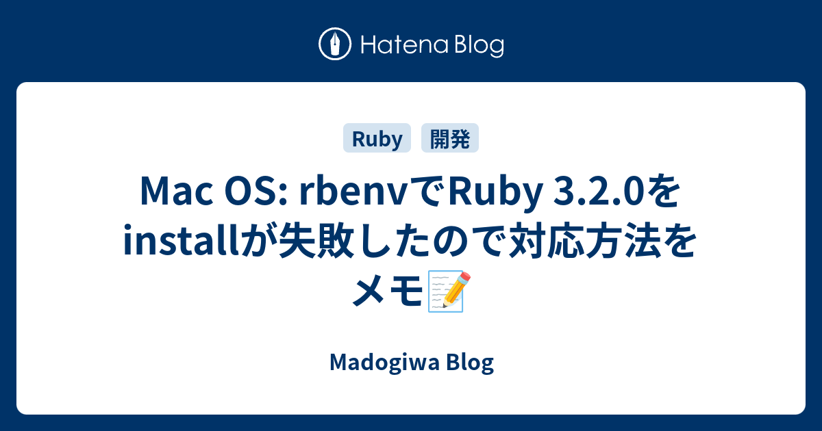 Mac OS: rbenvでRuby 3.2.0をinstallが失敗したので対応方法をメモ📝 - Madogiwa Blog