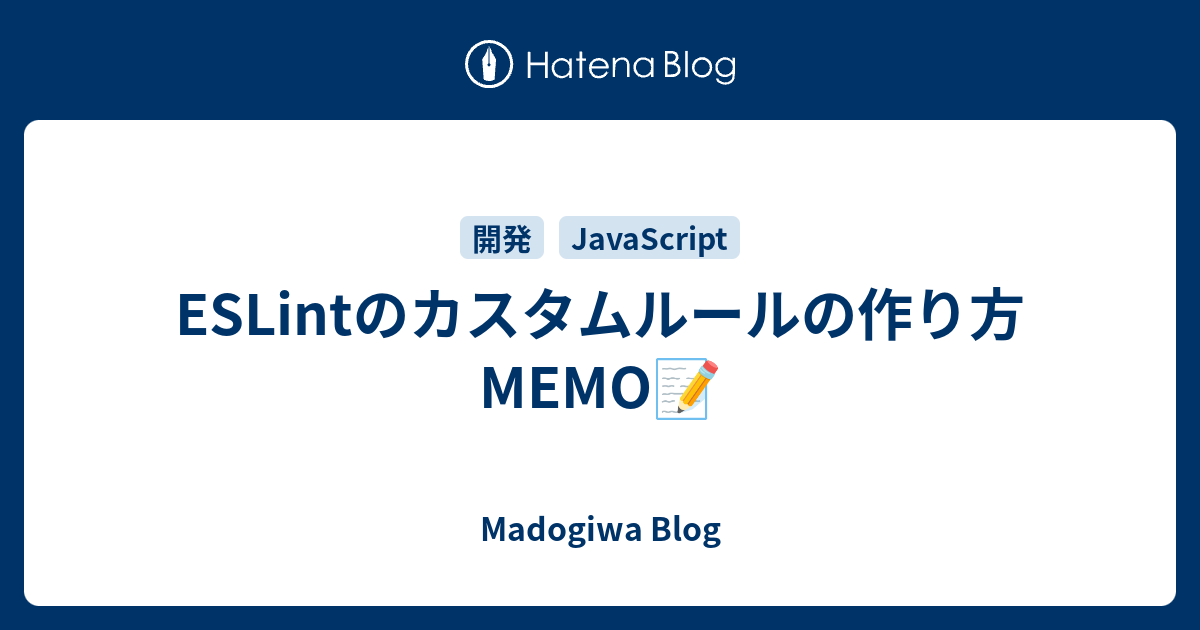 ESLintのカスタムルールの作り方MEMO📝 - Madogiwa Blog