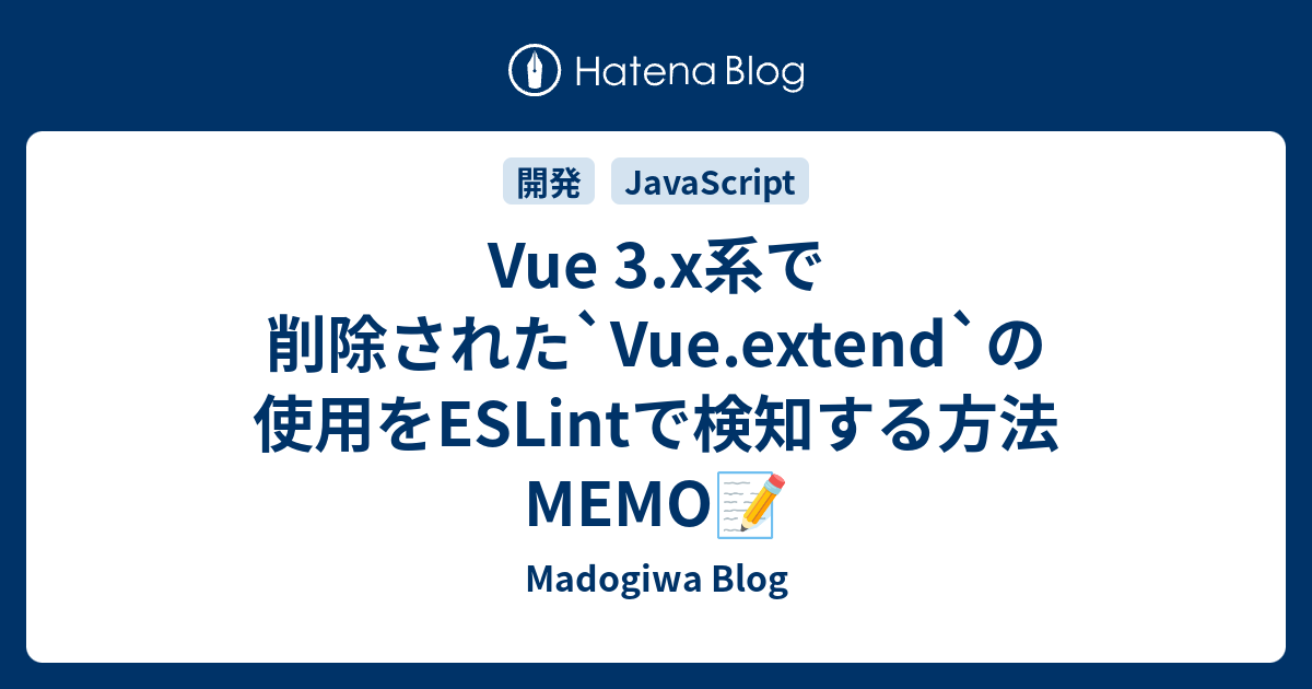 Vue 3.x系で削除された`Vue.extend`の使用をESLintで検知する方法MEMO📝 - Madogiwa Blog