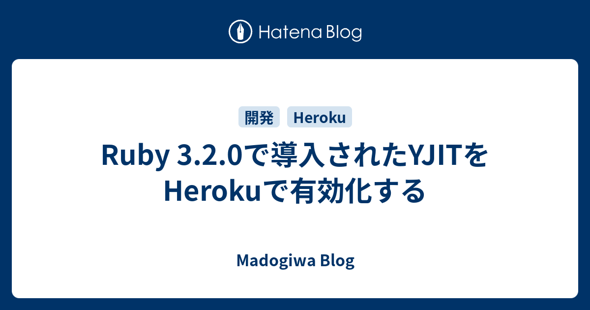 Ruby 3.2.0で導入されたYJITをHerokuで有効化する - Madogiwa Blog