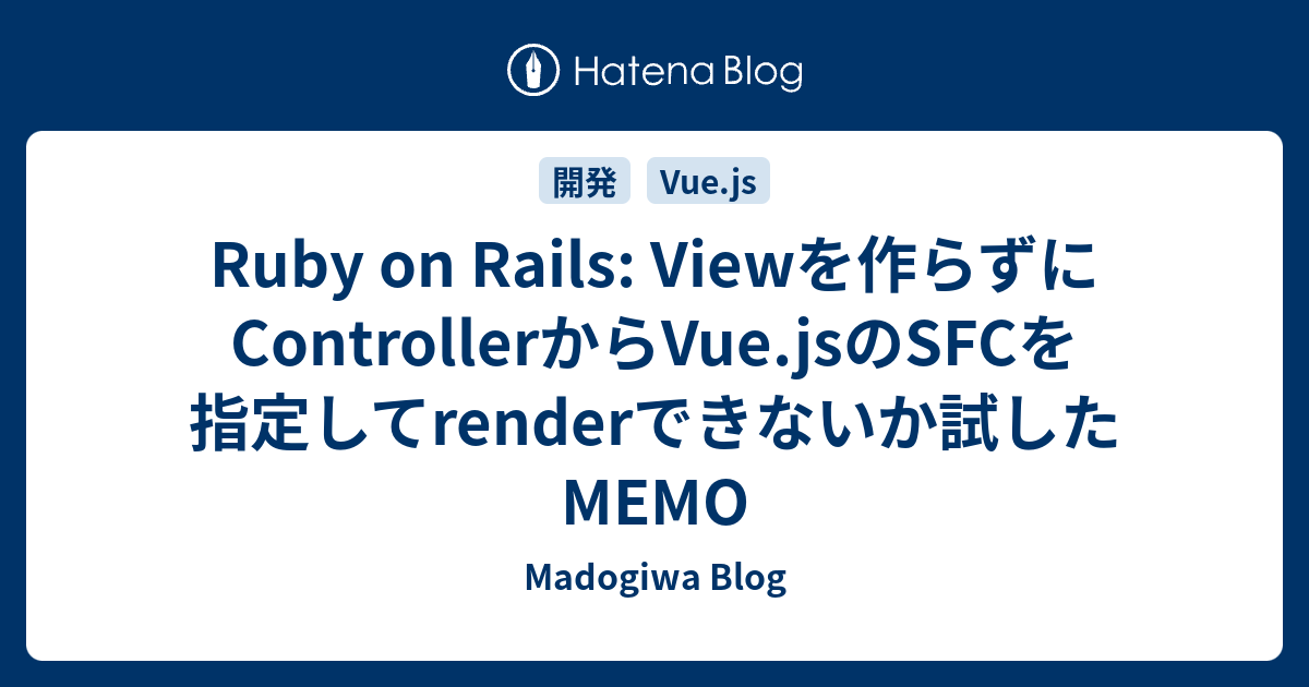 Ruby on Rails: Viewを作らずにControllerからVue.jsのSFCを指定してrenderできないか試したMEMO - Madogiwa Blog
