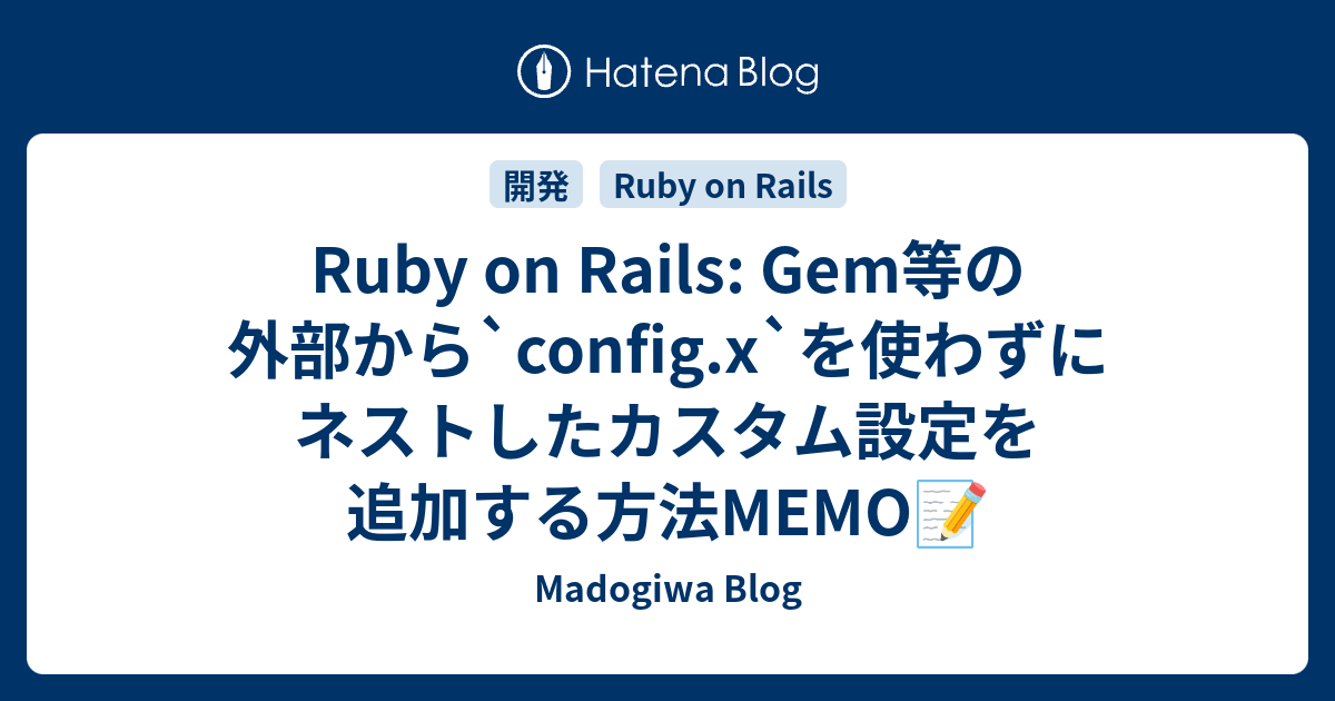 Ruby on Rails: Gem等の外部から`config.x`を使わずにネストしたカスタム設定を追加する方法MEMO📝 - Madogiwa Blog