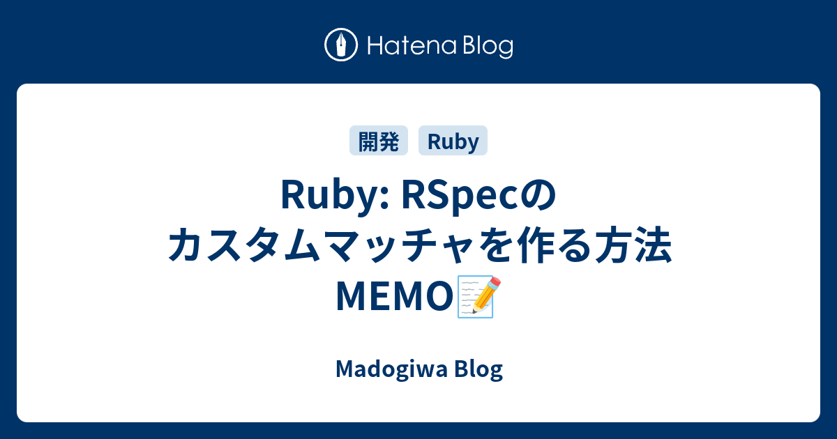 Ruby: RSpecのカスタムマッチャを作る方法MEMO📝 - Madogiwa Blog