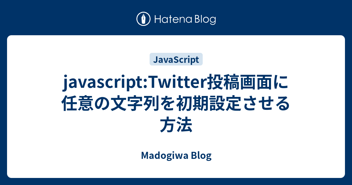 javascript:Twitter投稿画面に任意の文字列を初期設定させる方法 - Madogiwa Blog
