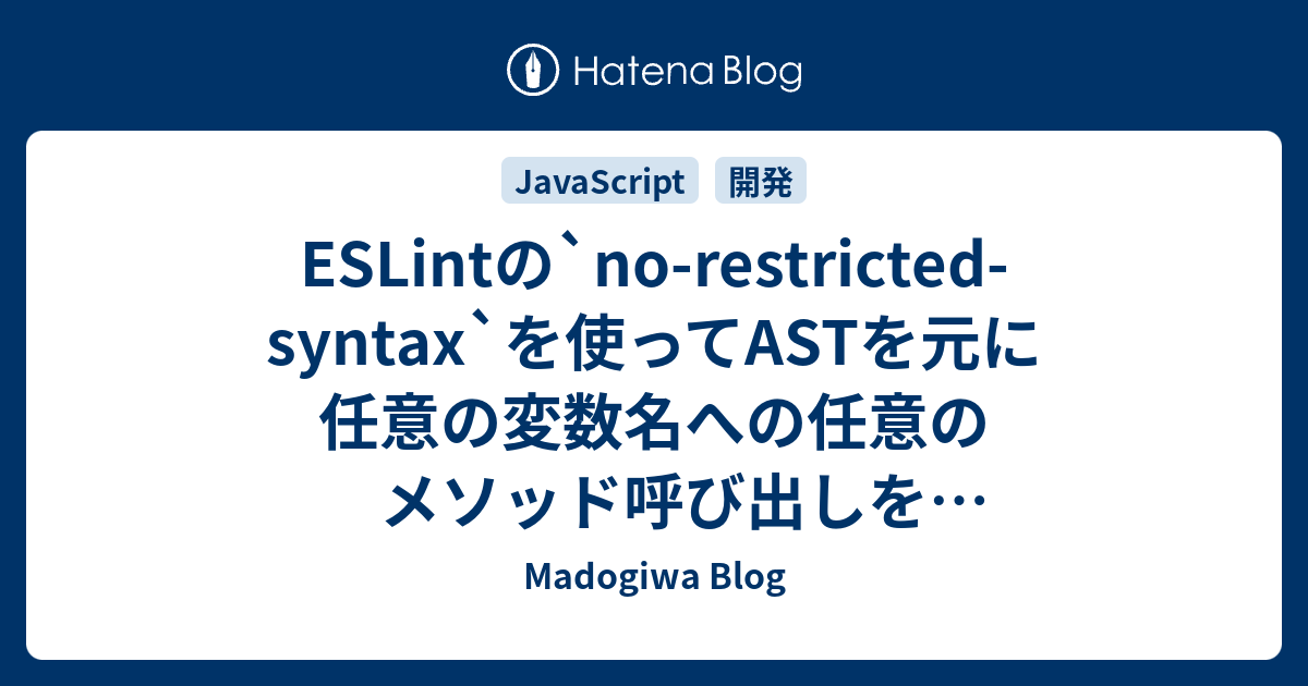 ESLintの`no-restricted-syntax`を使ってASTを元に任意の変数名への任意のメソッド呼び出しを禁止したりするメモ📝 - Madogiwa Blog