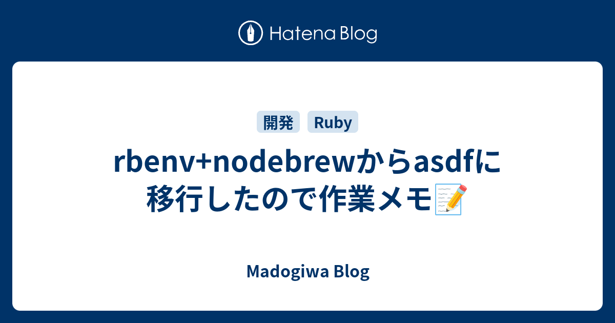 rbenv+nodebrewからasdfに移行したので作業メモ📝 - Madogiwa Blog
