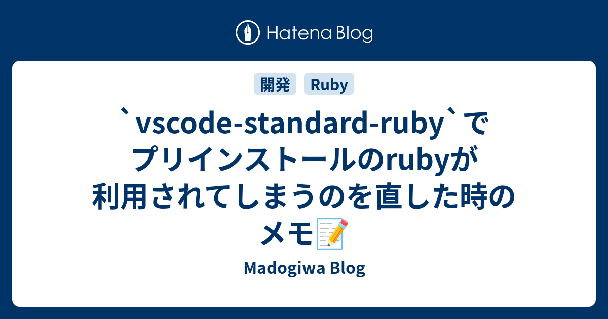 `vscode-standard-ruby`でプリインストールのrubyが利用されてしまうのを直した時のメモ📝 - Madogiwa Blog
