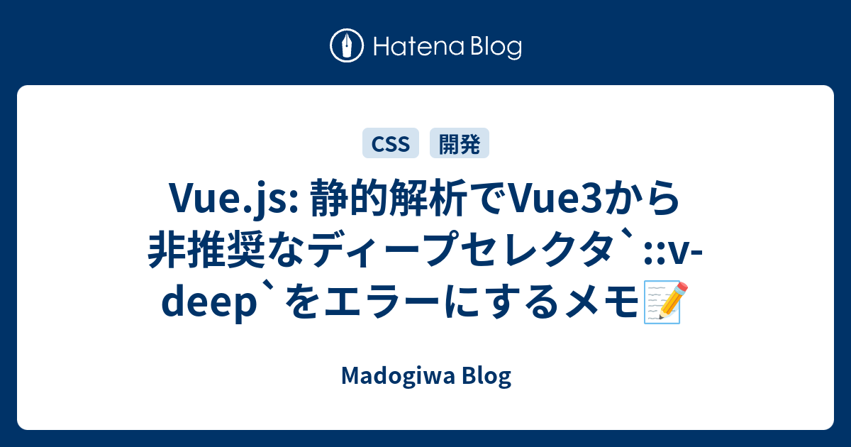 Vue.js: 静的解析でVue3から非推奨なディープセレクタ`::v-deep`をエラーにするメモ📝 - Madogiwa Blog