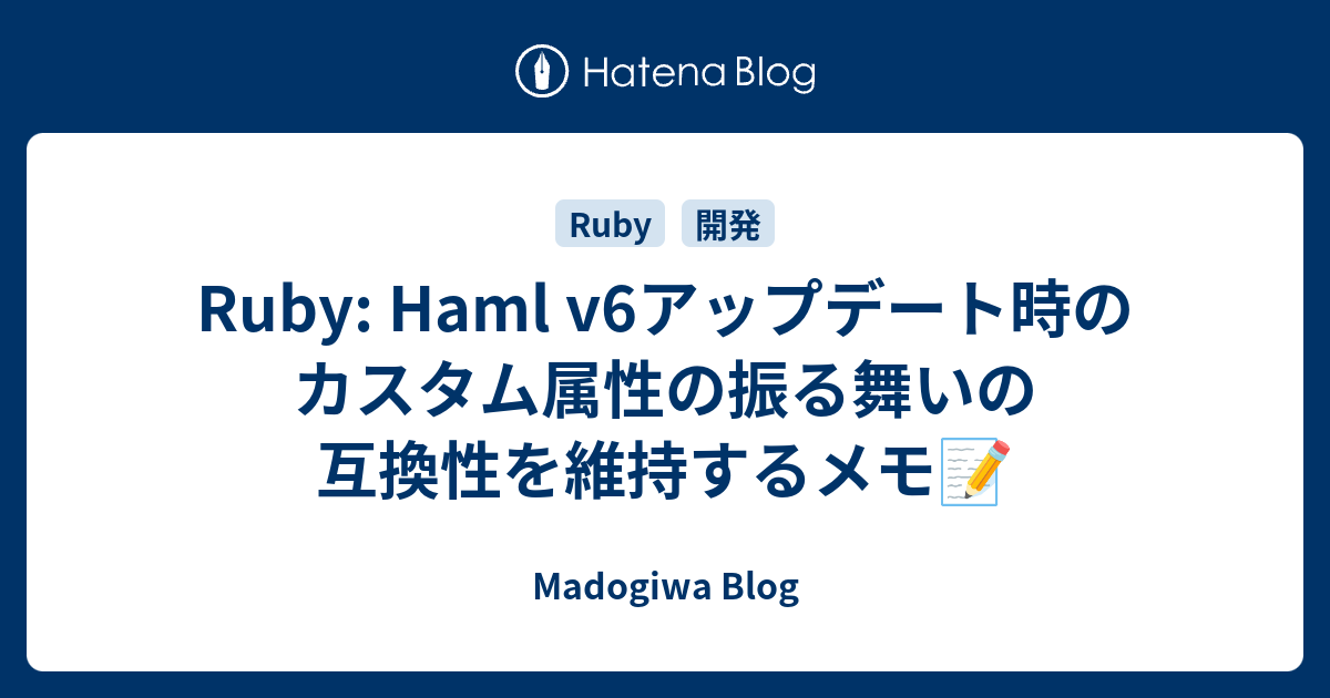 Ruby: Haml v6アップデート時のカスタム属性の振る舞いの互換性を維持するメモ📝 - Madogiwa Blog