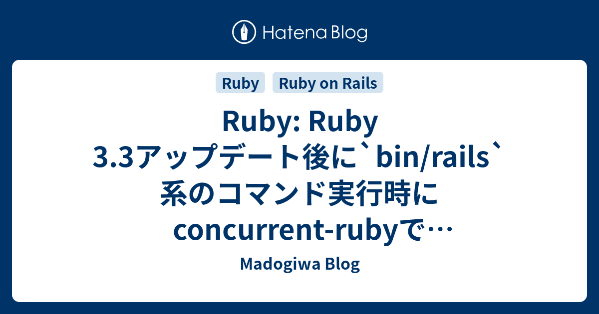 Ruby: Ruby 3.3アップデート後に`bin/rails`系のコマンド実行時にconcurrent-rubyでSegmentation faultが発生する件のメモ📝 ...