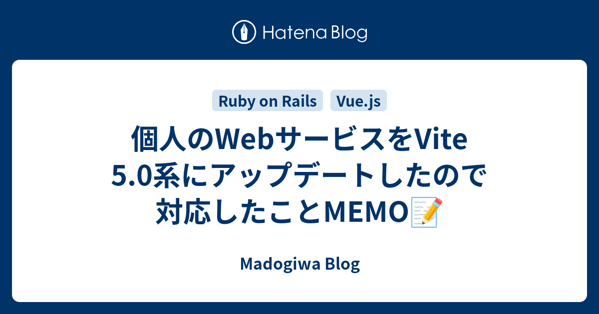 個人のWebサービスをVite 5.0系にアップデートしたので対応したことMEMO📝 - Madogiwa Blog
