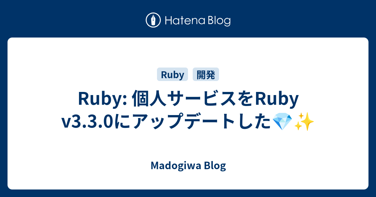 Ruby: 個人サービスをRuby v3.3.0にアップデートした💎 - Madogiwa Blog