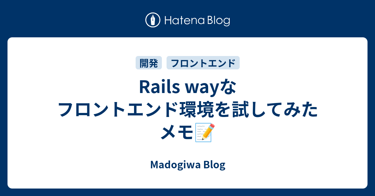 Rails wayなフロントエンド環境を試してみたメモ📝 - Madogiwa Blog