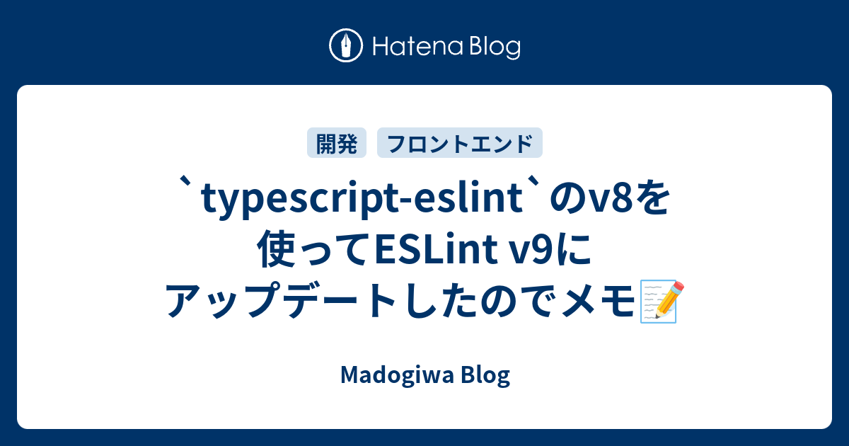 `typescript-eslint`のv8を使ってESLint v9にアップデートしたのでメモ📝 - Madogiwa Blog