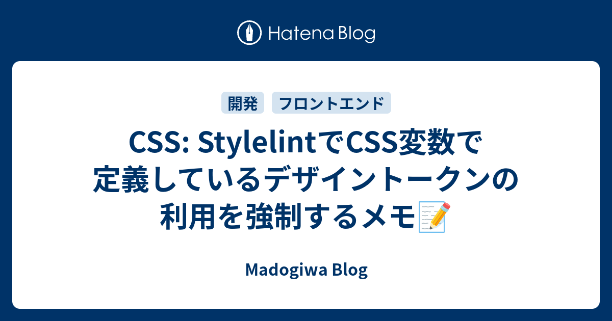 CSS: StylelintでCSS変数で定義しているデザイントークンの利用を強制するメモ📝 - Madogiwa Blog
