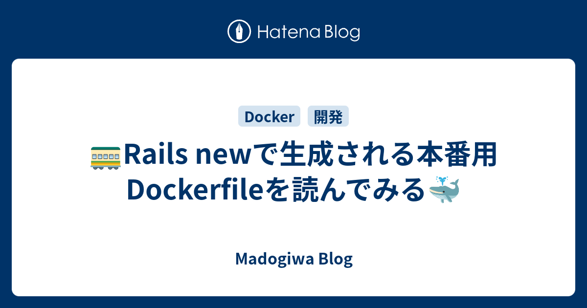 🚃Rails newで生成される本番用Dockerfileを読んでみる🐳 - Madogiwa Blog