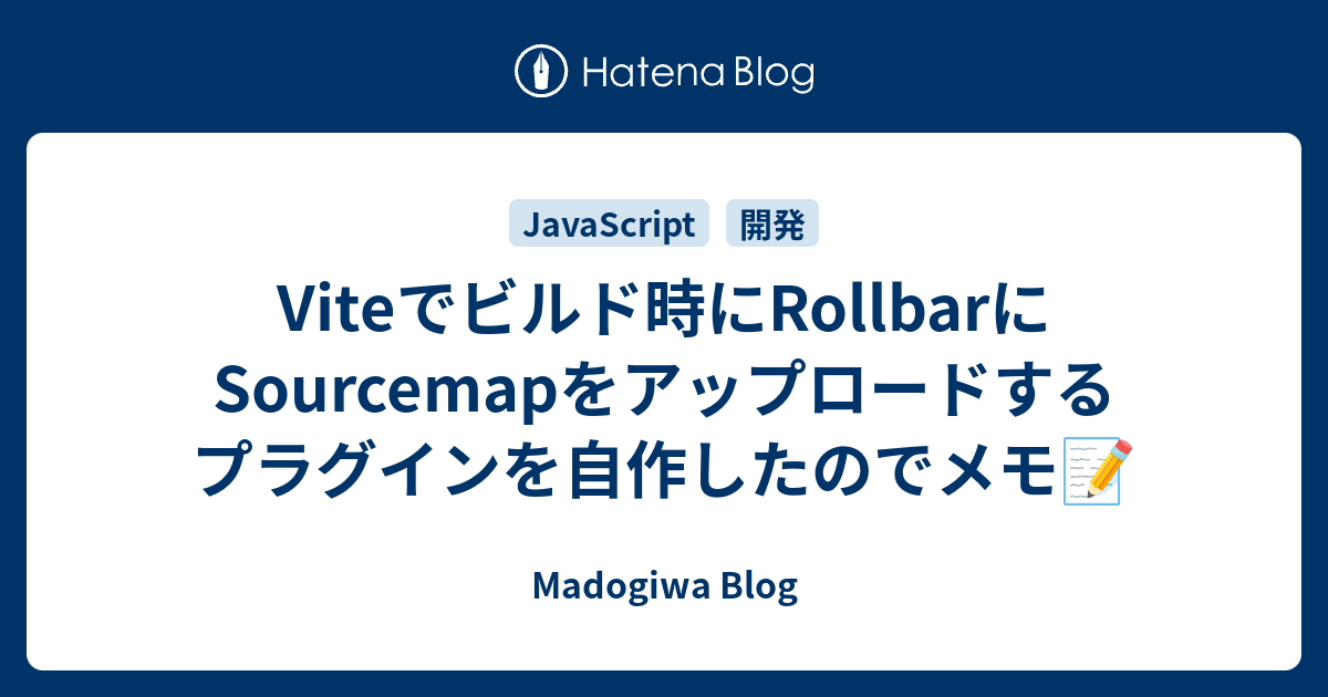 Viteでビルド時にRollbarにSourcemapをアップロードするプラグインを自作したのでメモ📝 - Madogiwa Blog