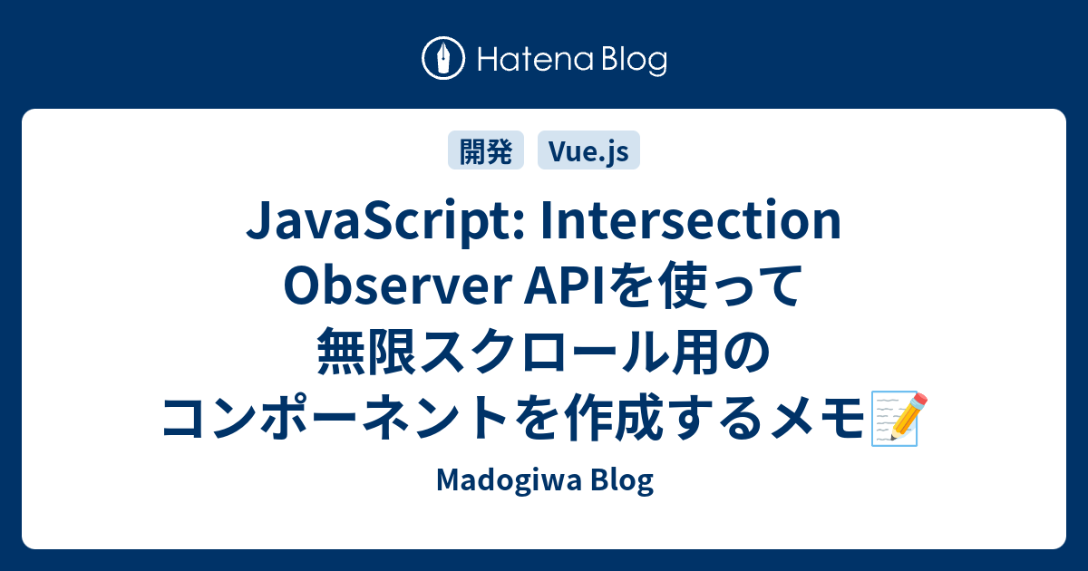 JavaScript: Intersection Observer APIを使って無限スクロール用のコンポーネントを作成するメモ📝 - Madogiwa Blog