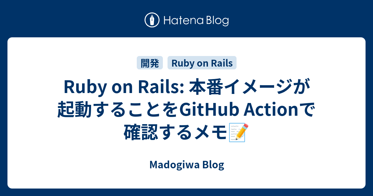 Ruby on Rails: 本番イメージが起動することをGitHub Actionで確認するメモ📝 - Madogiwa Blog