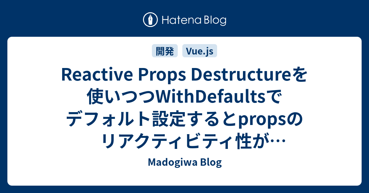 Reactive Props Destructureを使いつつWithDefaultsでデフォルト設定するとpropsのリアクティビティ性が失われるっぽい📝 - Madogiwa Blog