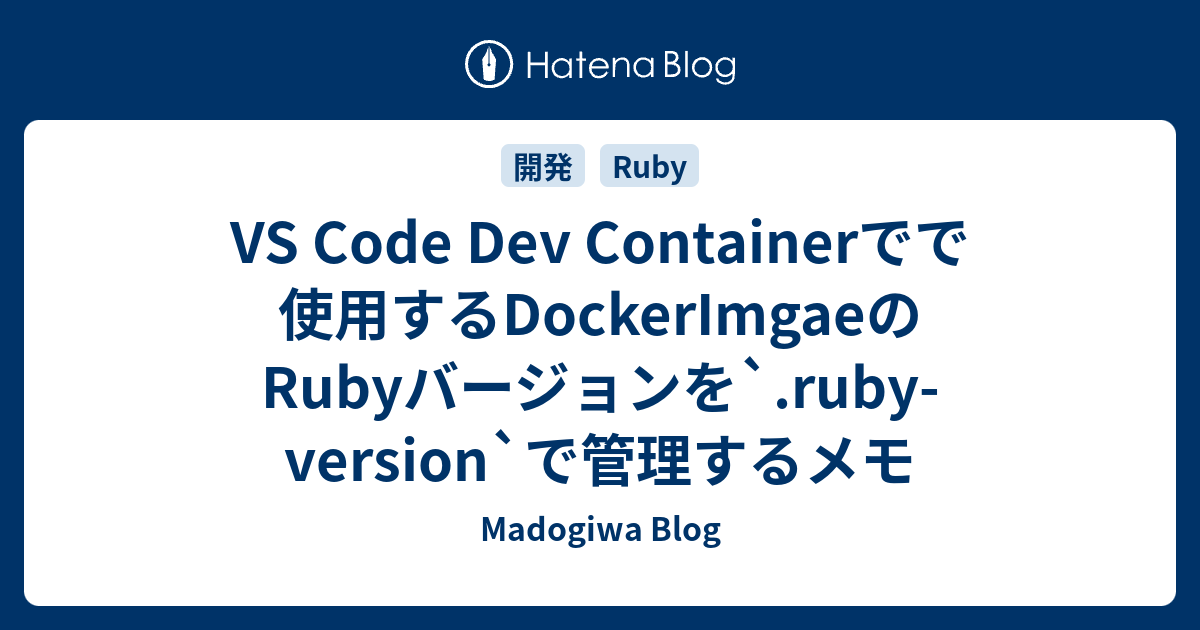 VS Code Dev Containerでで使用するDockerImgaeのRubyバージョンを`.ruby-version`で管理するメモ - Madogiwa Blog