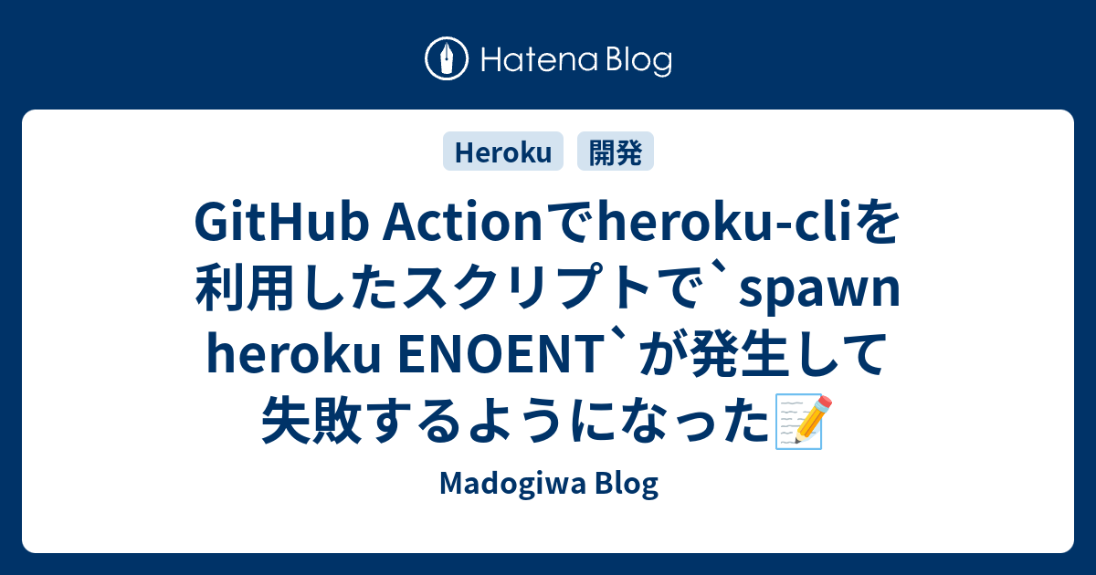 GitHub Actionでheroku-cliを利用したスクリプトで`spawn heroku ENOENT`が発生して失敗するようになった📝 - Madogiwa Blog