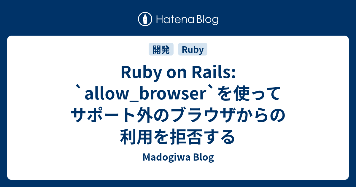 Ruby on Rails: `allow_browser`を使ってサポート外のブラウザからの利用を拒否する - Madogiwa Blog
