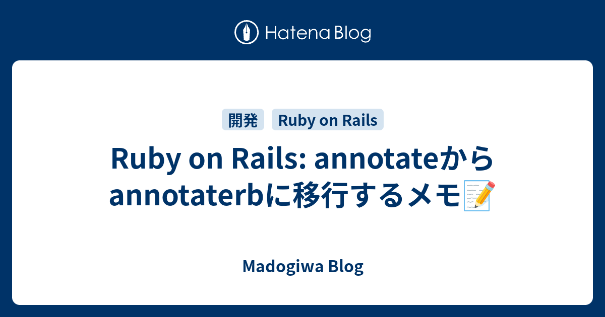 Ruby on Rails: annotateからannotaterbに移行するメモ📝 - Madogiwa Blog
