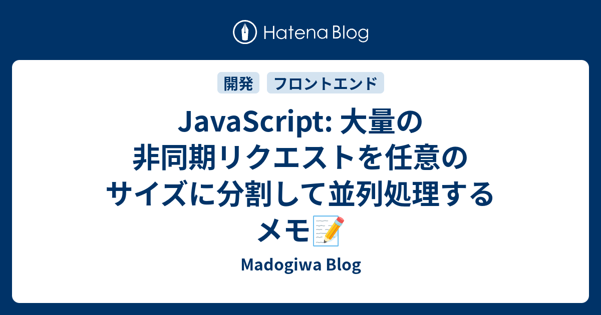 JavaScript: 大量の非同期リクエストを任意のサイズに分割して並列処理するメモ📝 - Madogiwa Blog