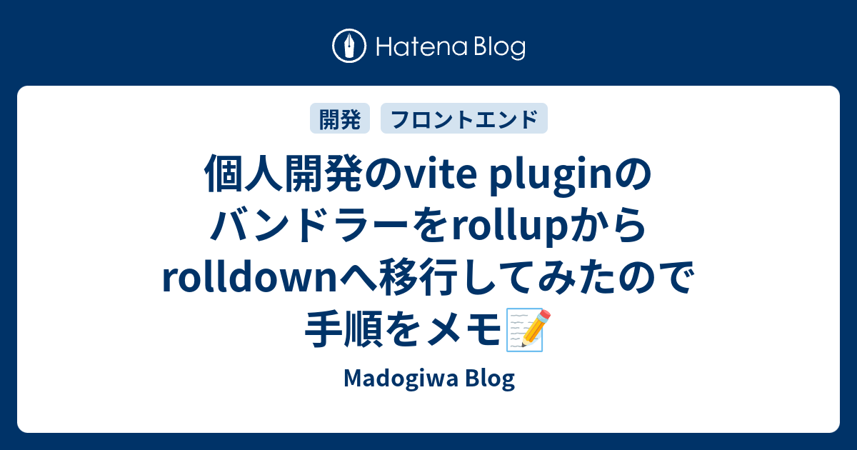 個人開発のvite pluginのバンドラーをrollupからrolldownへ移行してみたので手順をメモ📝 - Madogiwa Blog