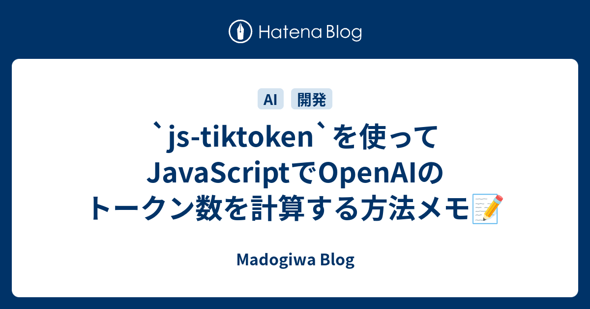 `js-tiktoken`を使ってJavaScriptでOpenAIのトークン数を計算する方法メモ📝 - Madogiwa Blog