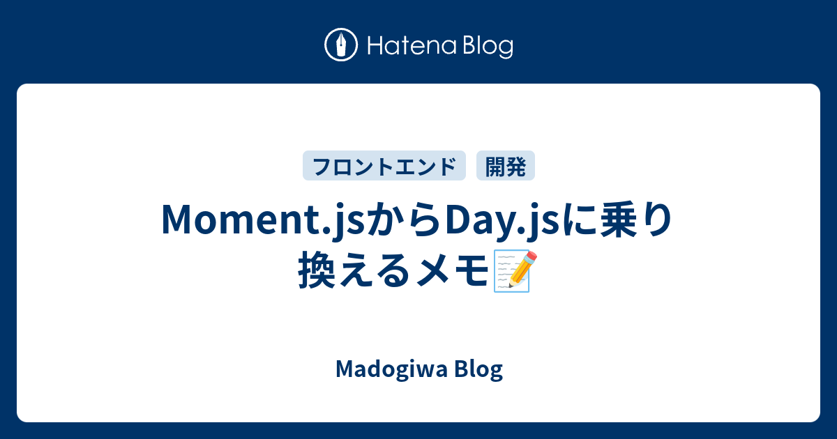 Moment.jsからDay.jsに乗り換えるメモ📝 - Madogiwa Blog