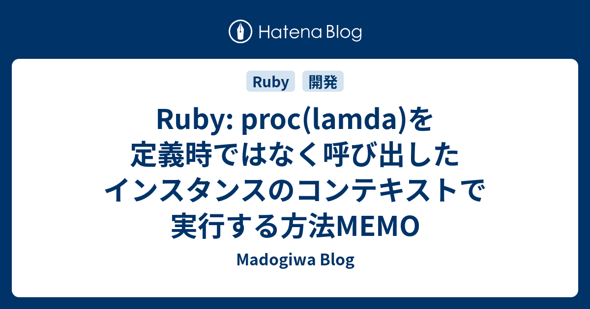 Ruby: proc(lamda)を定義時ではなく呼び出したインスタンスのコンテキストで実行する方法MEMO - Madogiwa Blog