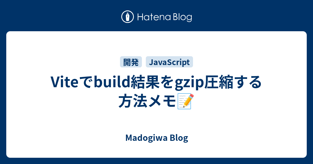 Viteでbuild結果をgzip圧縮する方法メモ📝 - Madogiwa Blog