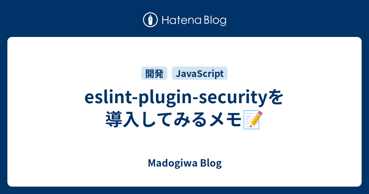 eslint-plugin-securityを導入してみるメモ📝 - Madogiwa Blog