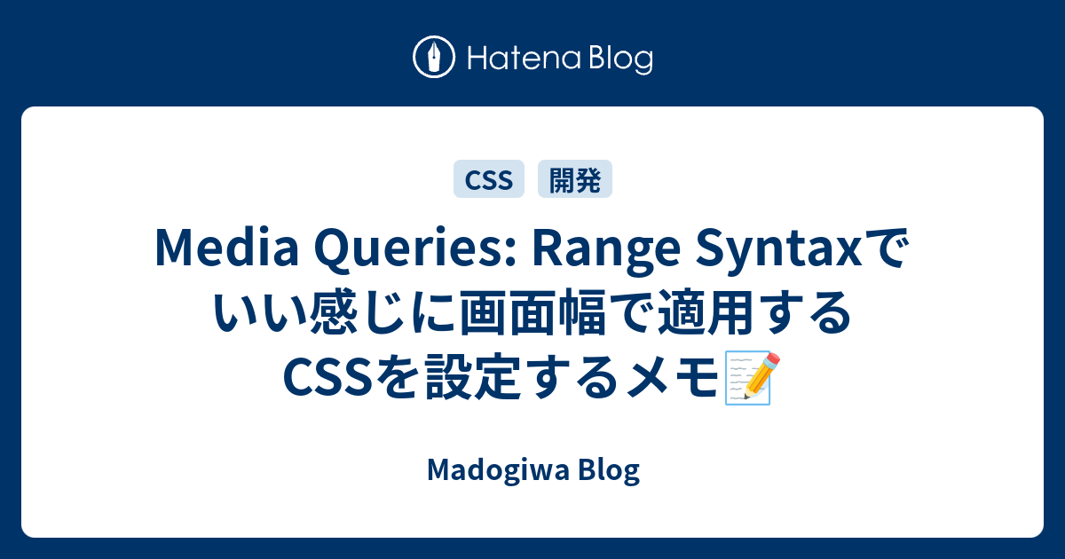 Media Queries: Range Syntaxでいい感じに画面幅で適用するCSSを設定するメモ📝 - Madogiwa Blog