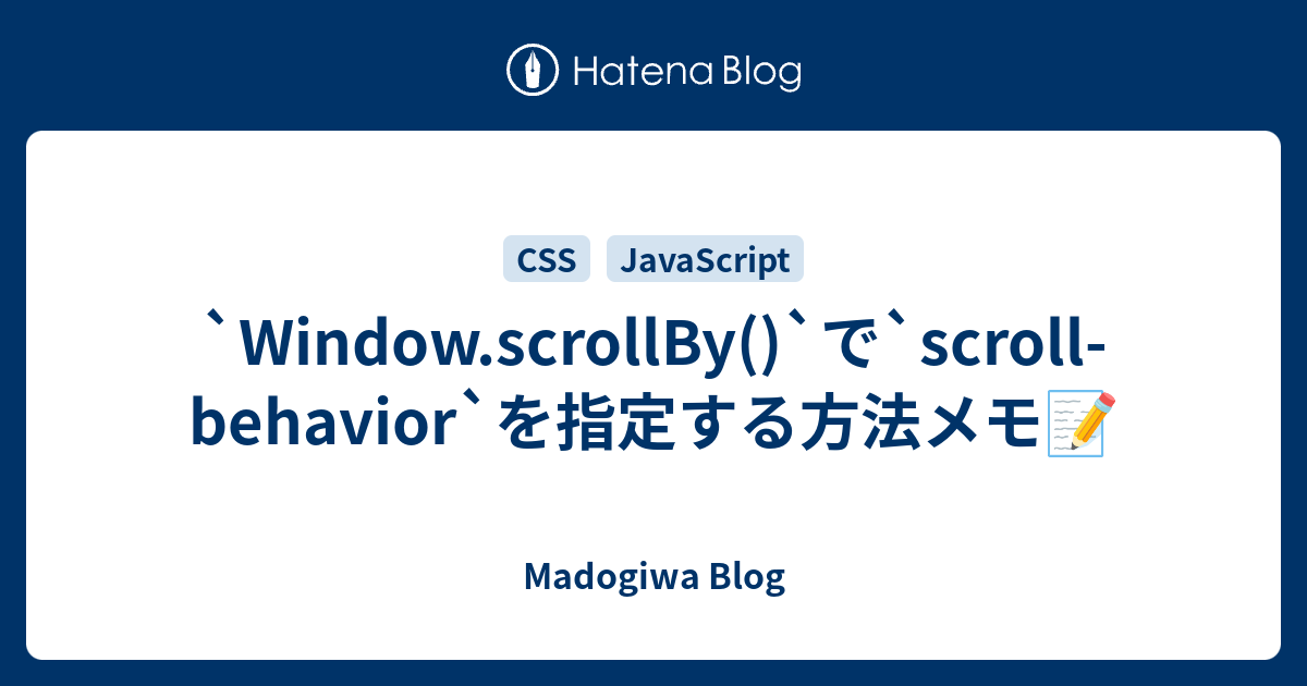 `Window.scrollBy()`で`scroll-behavior`を指定する方法メモ📝 - Madogiwa Blog
