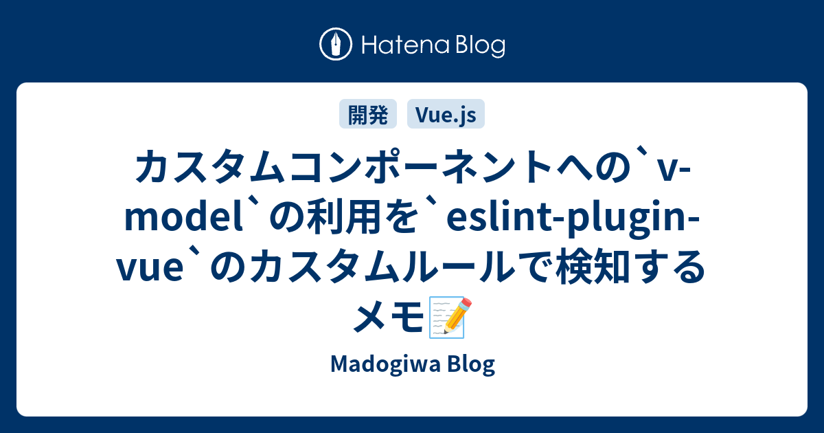 カスタムコンポーネントへの`v-model`の利用を`eslint-plugin-vue`のカスタムルールで検知するメモ📝 - Madogiwa Blog